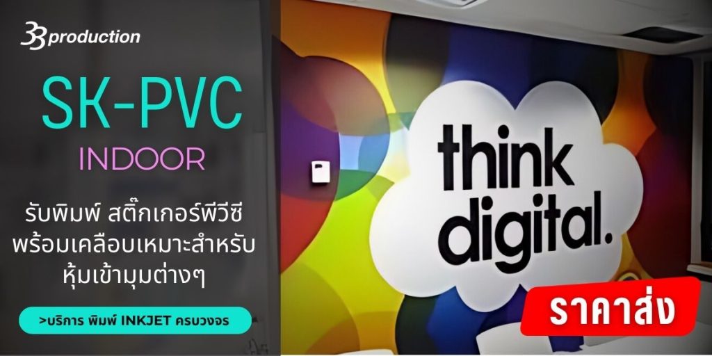 Inkjet Indoor พิมพ์ inkjet ทุกชนิด ราคาส่ง| 33production
